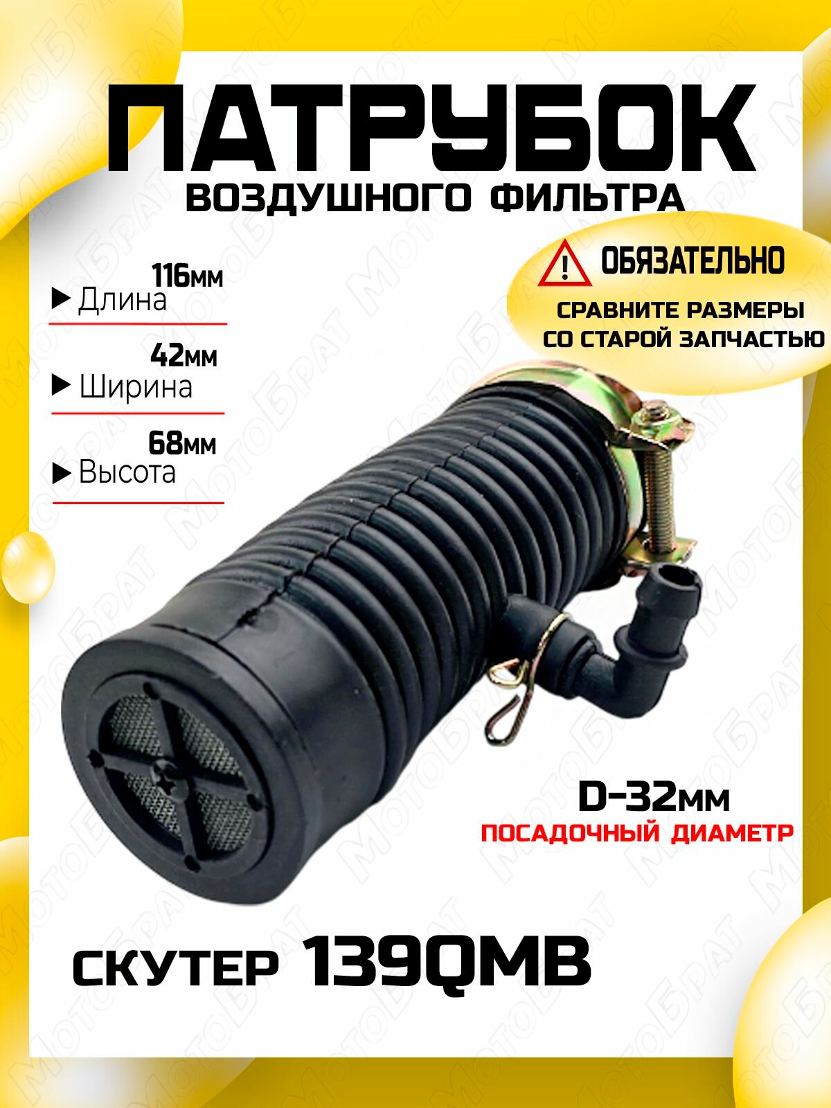 Патрубок воздушного фильтра впускная гофра (поросенок) +хомут для GY6 50/139QMB