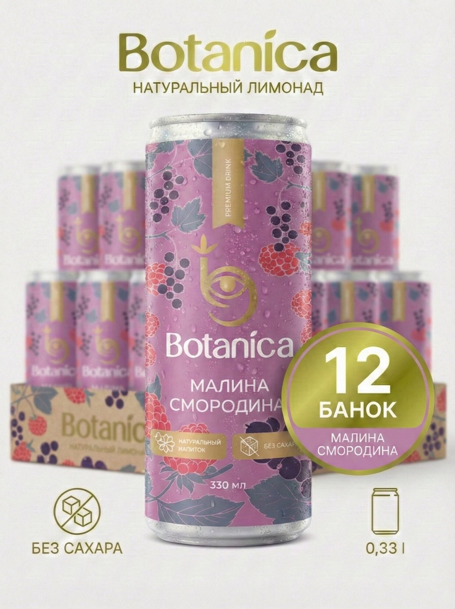 Лимонад Ботаника натуральный без сахара со вкусом малины и черной смородины.