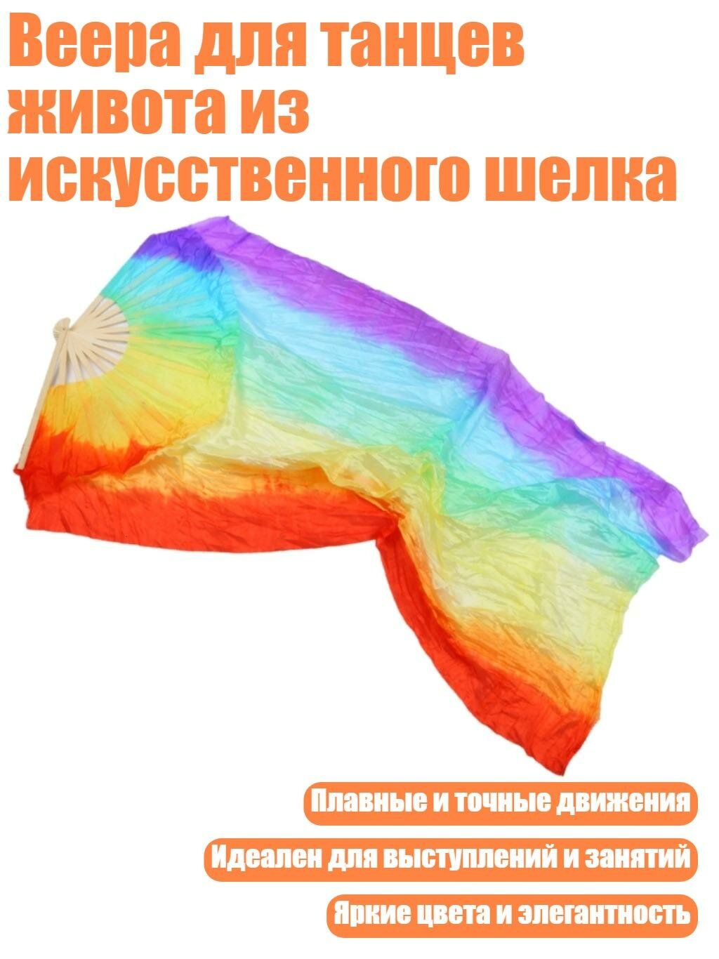Веера для танцев живота из искусственного шелка, 13