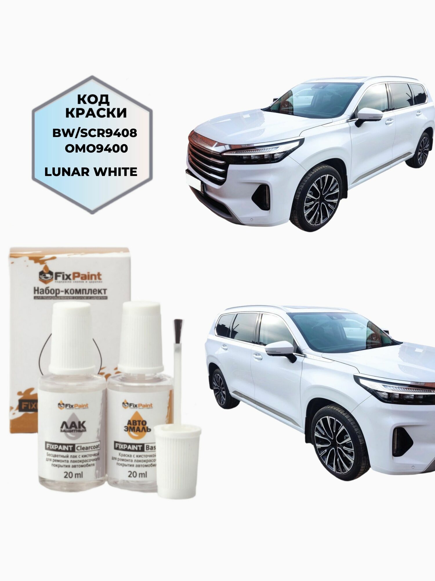 Подкраска EXEED VX, код BW, WHITE PEARL, трехслойная, набор FixPaint Double, краска и лак для подкраски сколов и царапин
