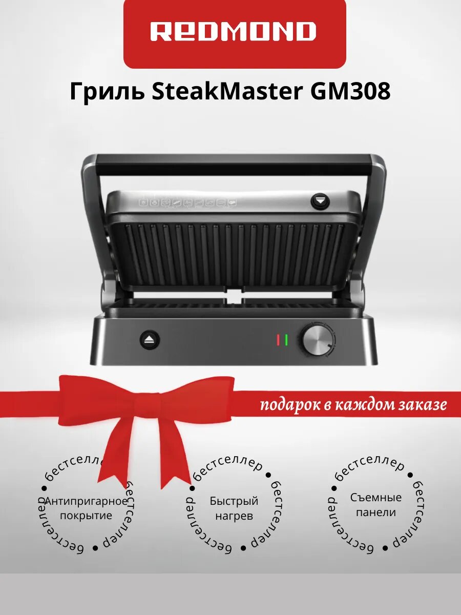 Гриль SteakMaster GM308 (+подарок)