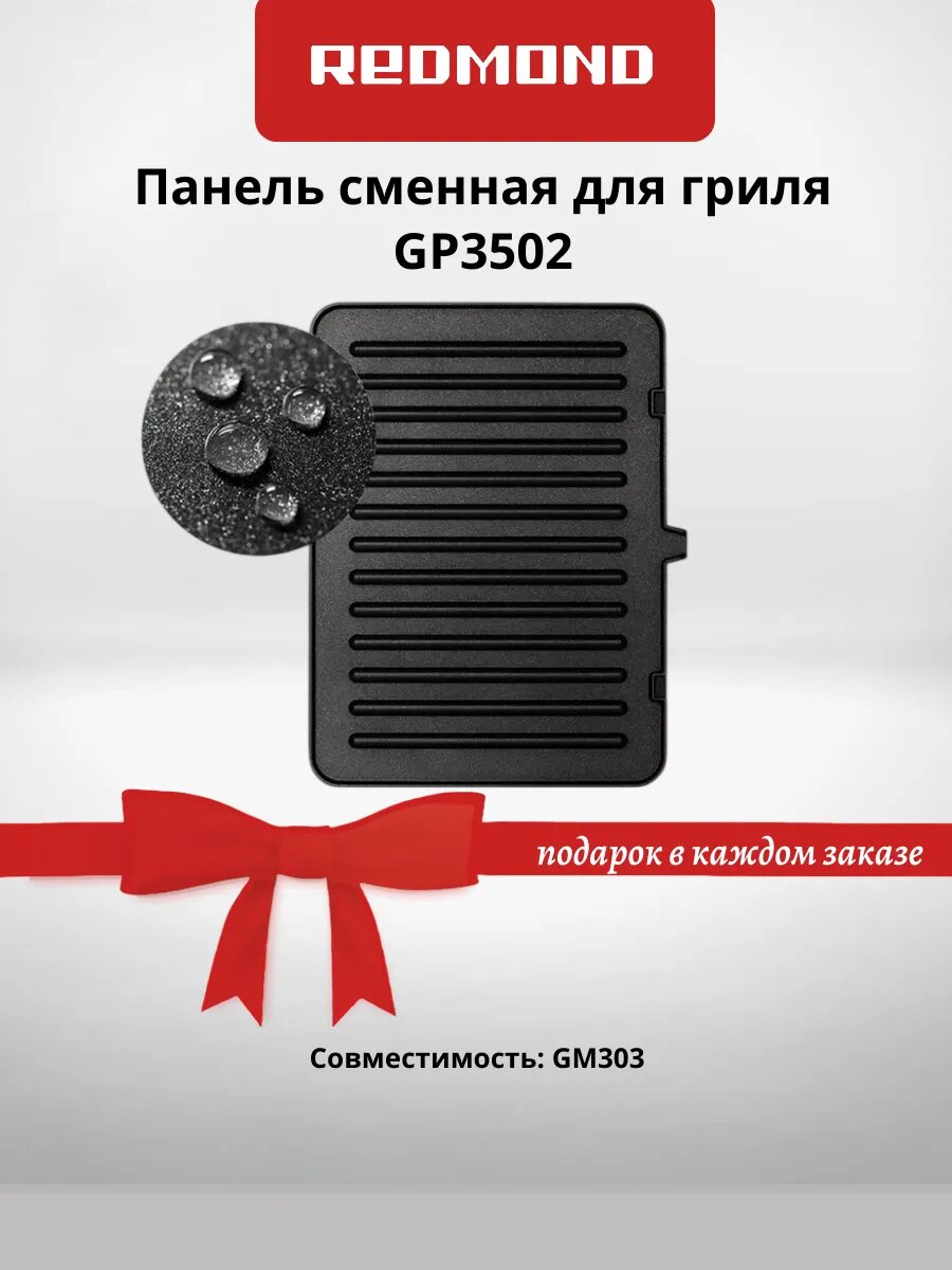 Панель сменная для гриля GP3502 (Гриль) (+подарок)
