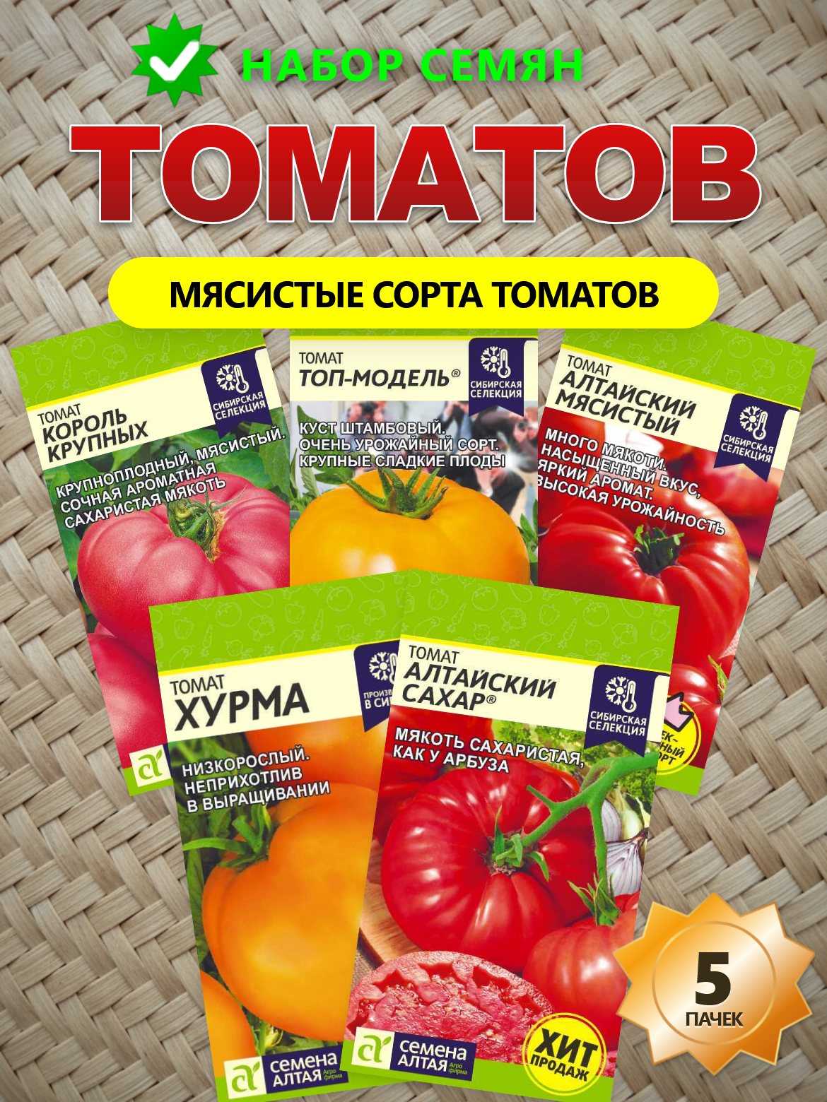 Набор семян томатов мясистых крупных «гигантов» для открытого грунта и теплиц