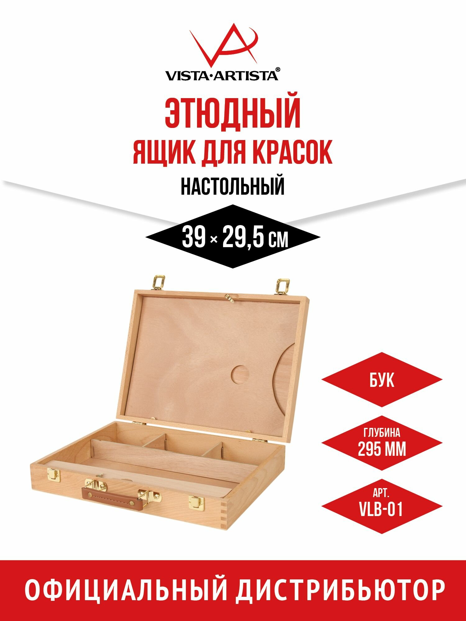 VISTA-ARTISTA этюдный ящик с отделениями для красок 39 x 29.5 x 8.5 см, бук VLB-01