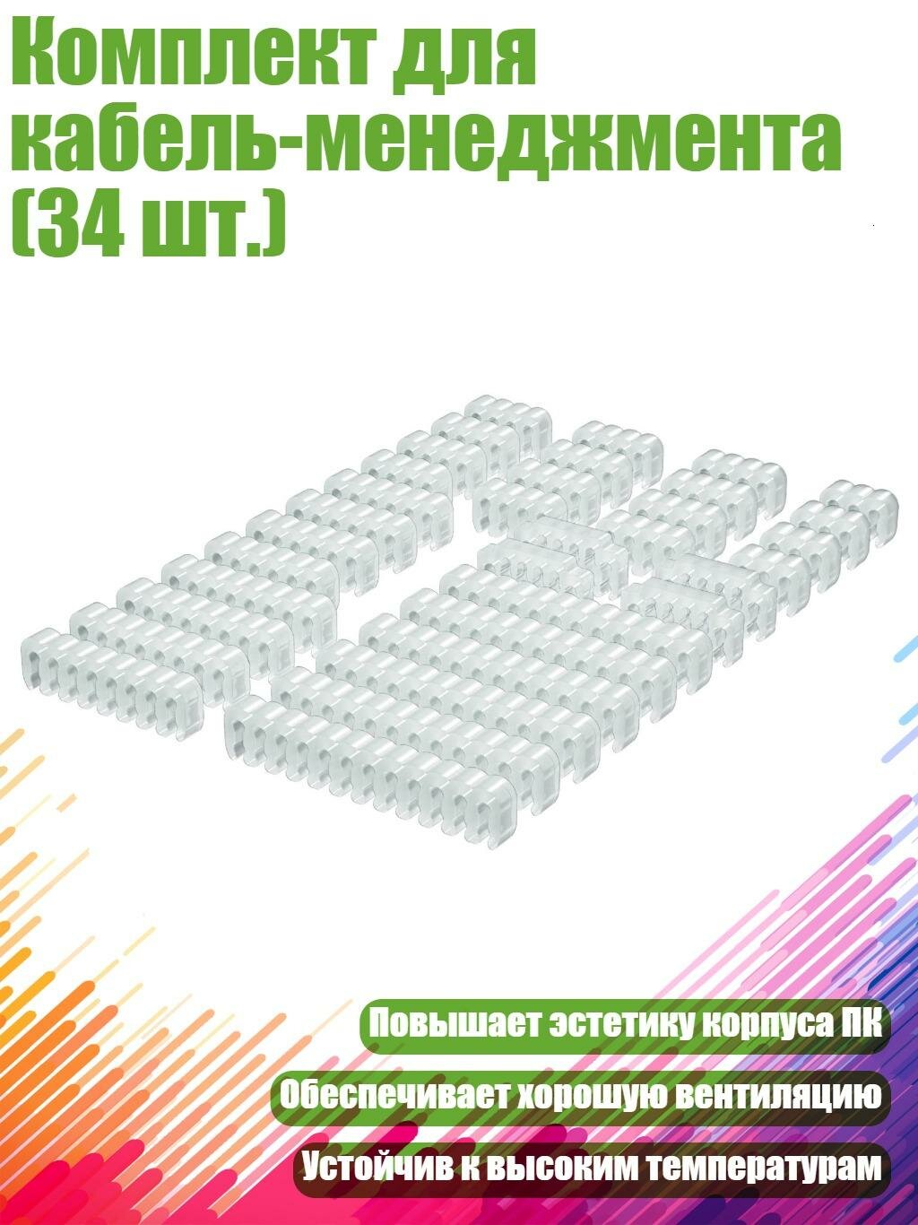 Комплект для кабель-менеджмента (34 шт.), Белый с небольшим количеством