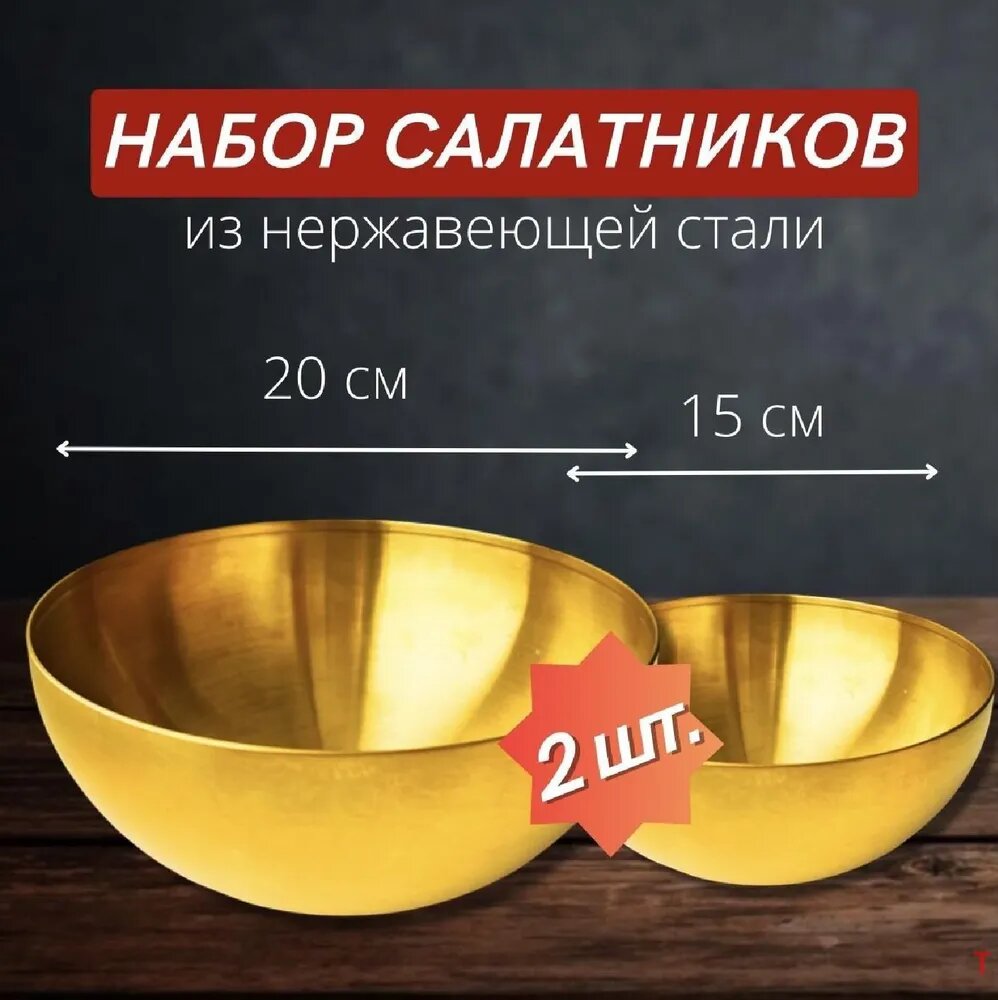 Набор салатников из нержавеющей стали 2 шт золотого цвета 20/15 см