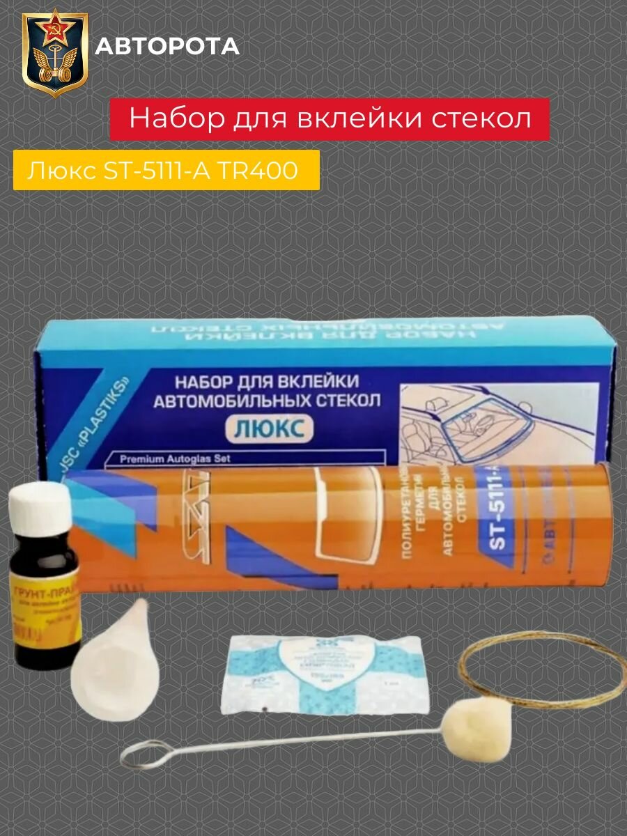 Набор для вклейки стекол SAT Люкс
