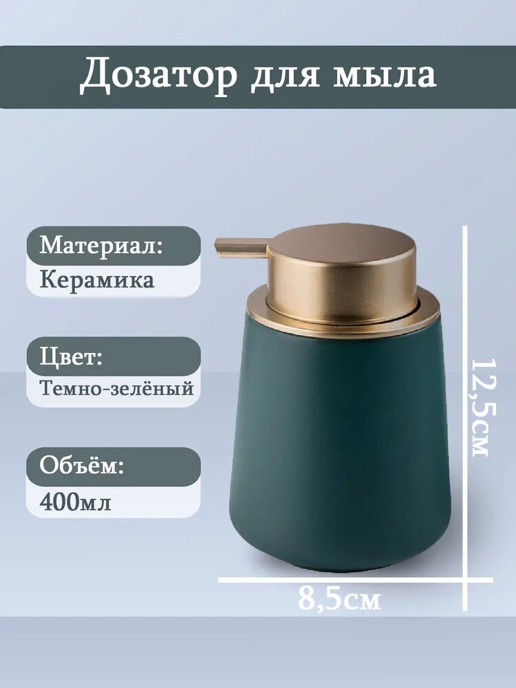 Sweet Home Диспенсер для жидкого мыла керамический темно-зеленый 400 мл