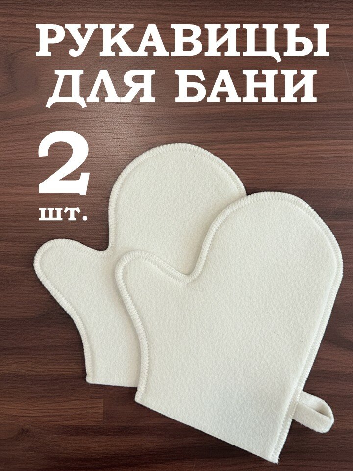 Рукавицы для бани белые 2шт.