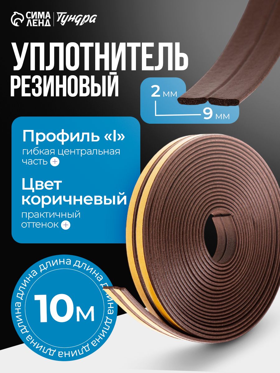 Уплотнитель резиновый тундра, профиль I, размер 9×2 мм, коричневый, в упаковке 10 м
