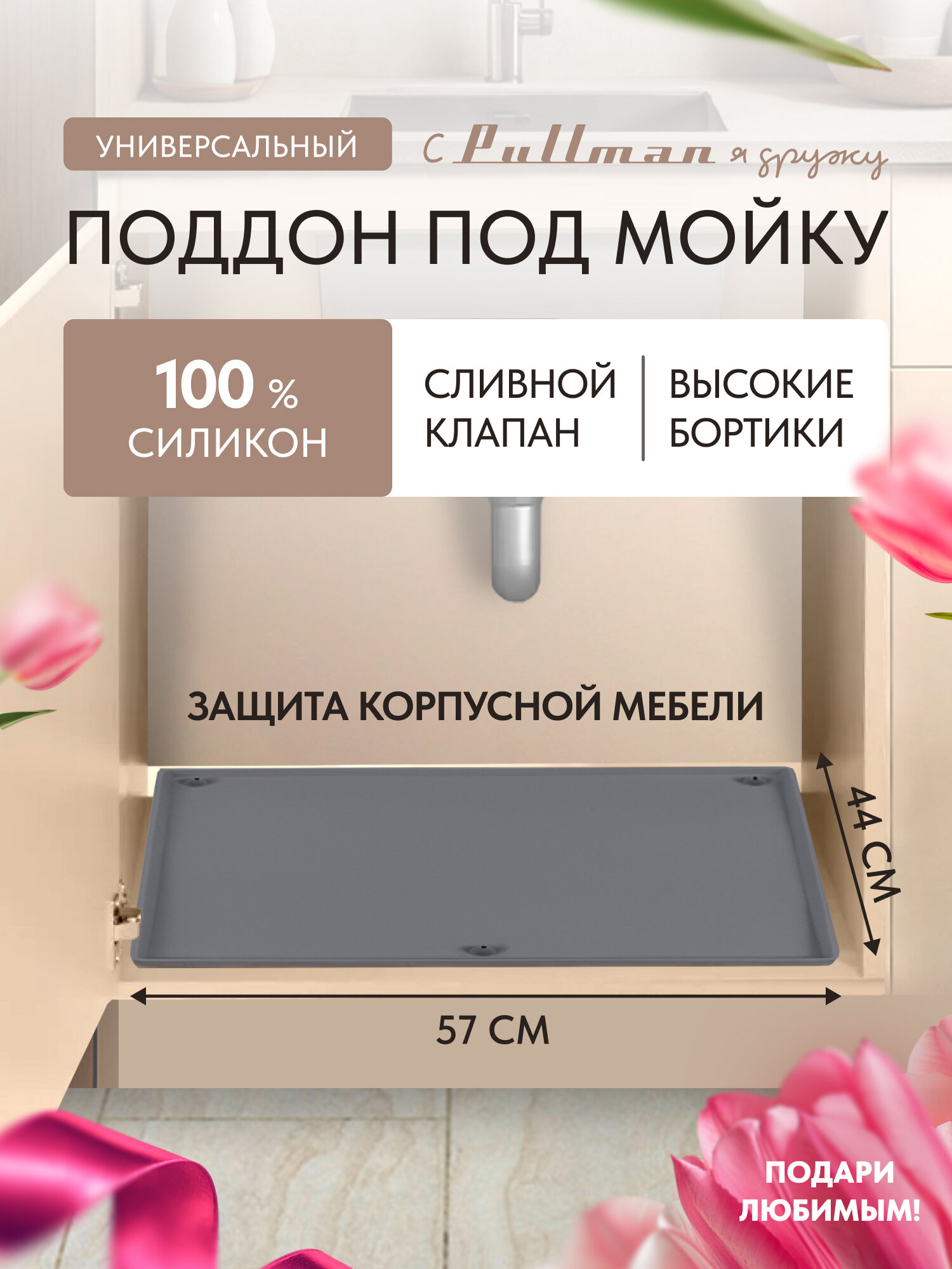 Поддон под мойку Pullman PL-SM01 универсальный со сливным клапаном, 57х44х2,54 см