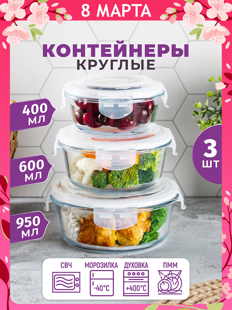 Контейнер круглый, для хранения, для запекания 360 мл, 600 мл, 1000 мл Elan Gallery с пластиковыми крышками 3 шт, набор