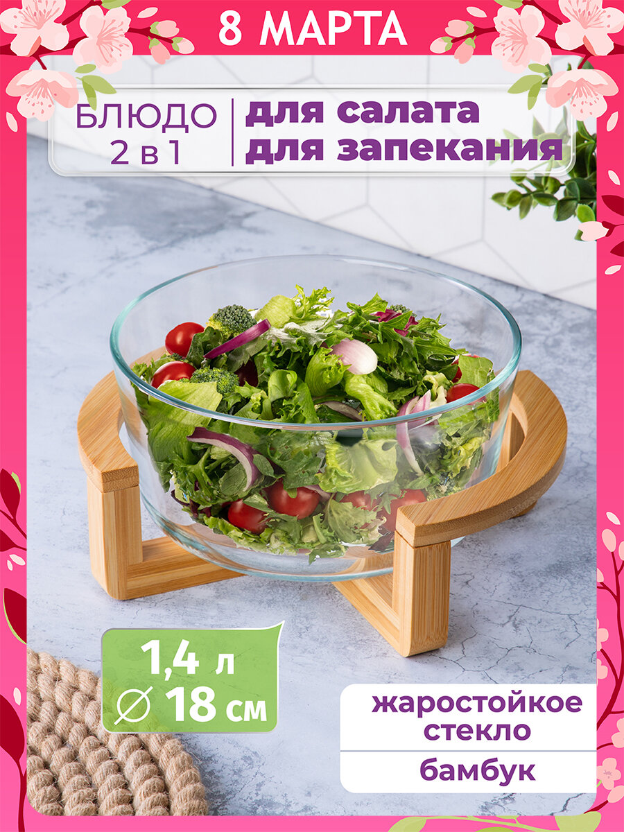 Блюдо, салатник для сервировки и запекания 1,4 л Elan Gallery GLASKRAFT, 21,5х18х10,5 см, с бамбуковой подставкой
