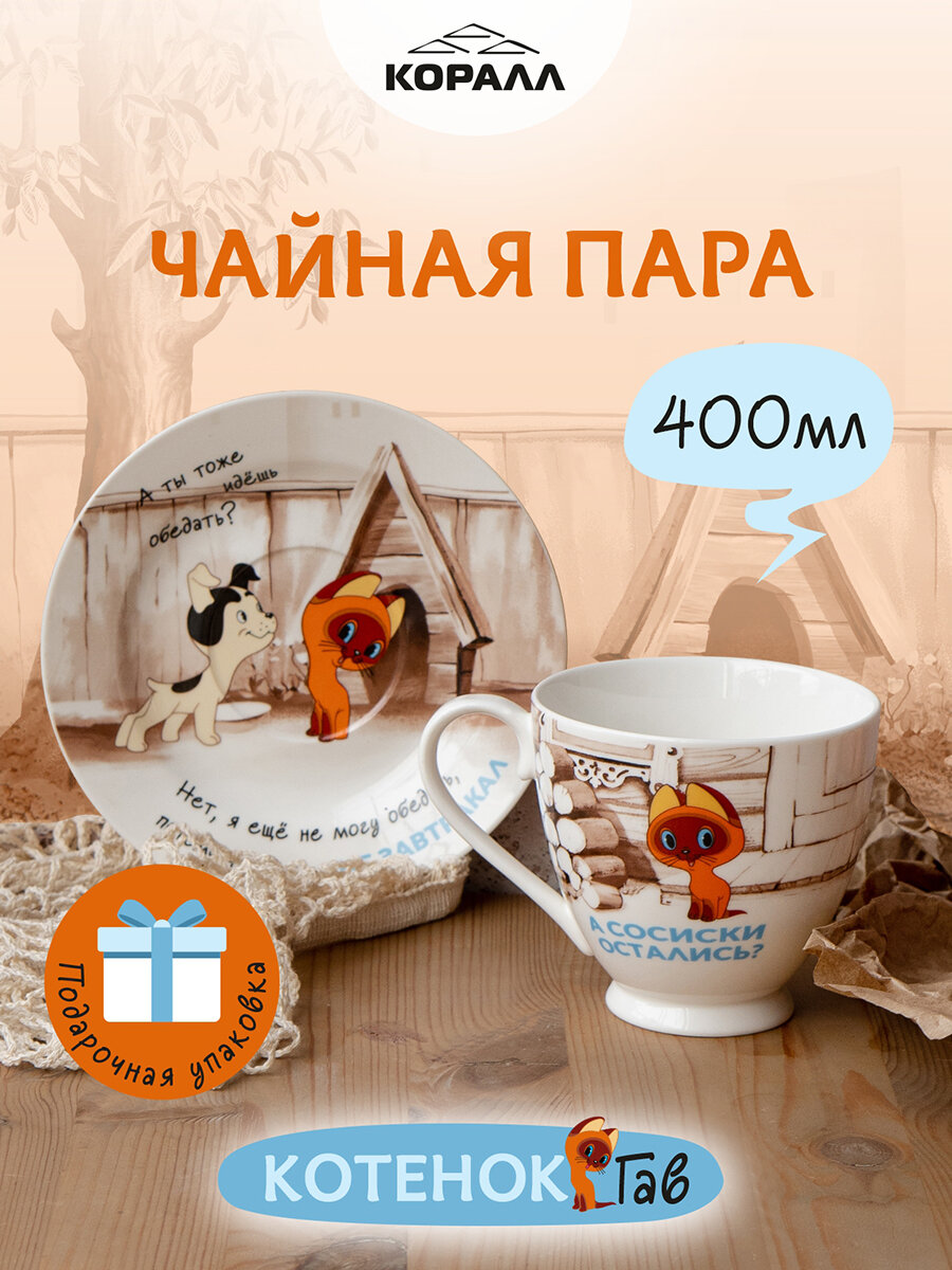Чайная пара фарфор "Котенок Гав" 400 мл. в подарочной упаковке, чашка с блюдцем, чайный набор на 1 персону. Принт "Сосиска" Коралл.