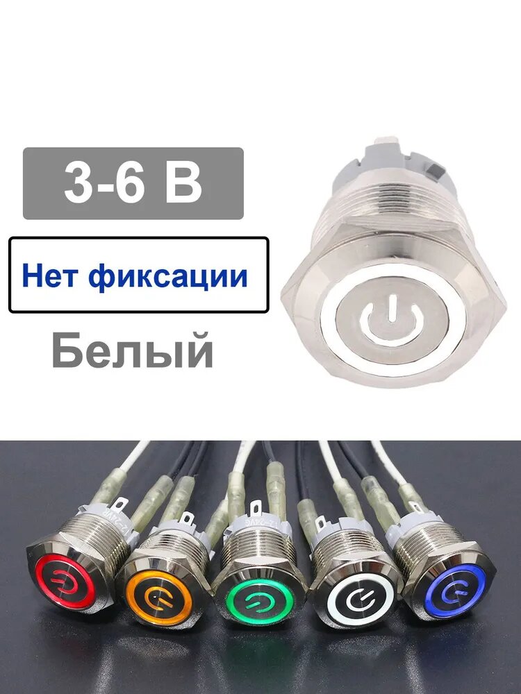 1 шт. Металлический кнопочный выключатель 16 мм символ власти, без фиксации, 1NO с белое светодиодом, 3-6 B, 4 коротких контакта