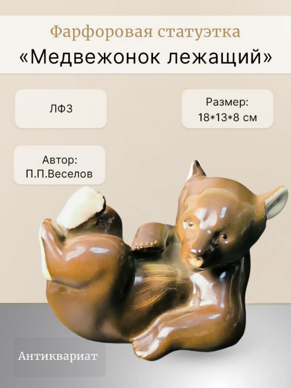 Фарфоровая статуэтка "Медвежонок лежащий" ЛФЗ