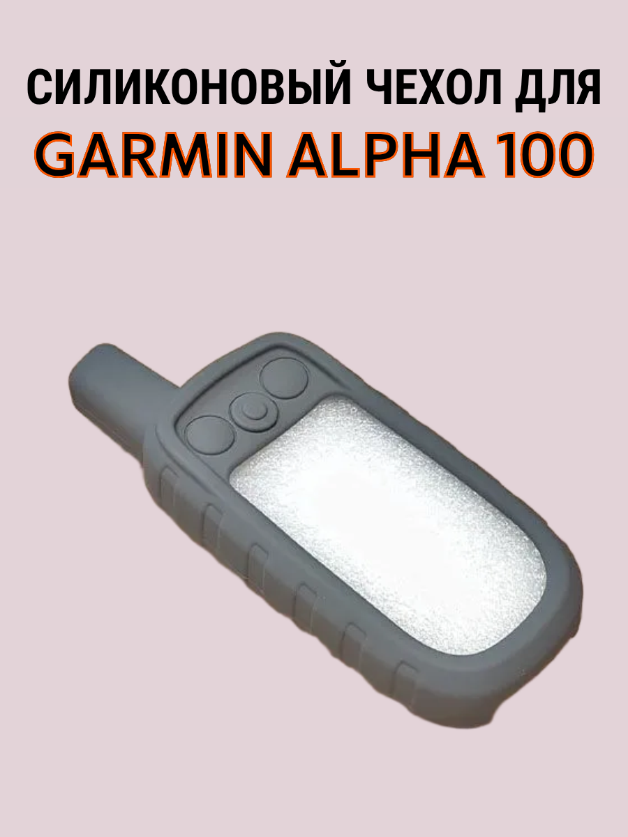 Чехол силиконовый для Garmin Alpha 100 защитный противоскользящий бампер (Серый)