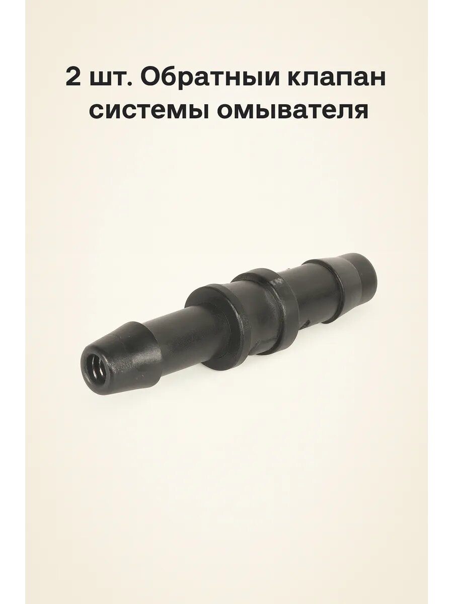 2 шт. Обратный клапан омывателя стекла универсальный