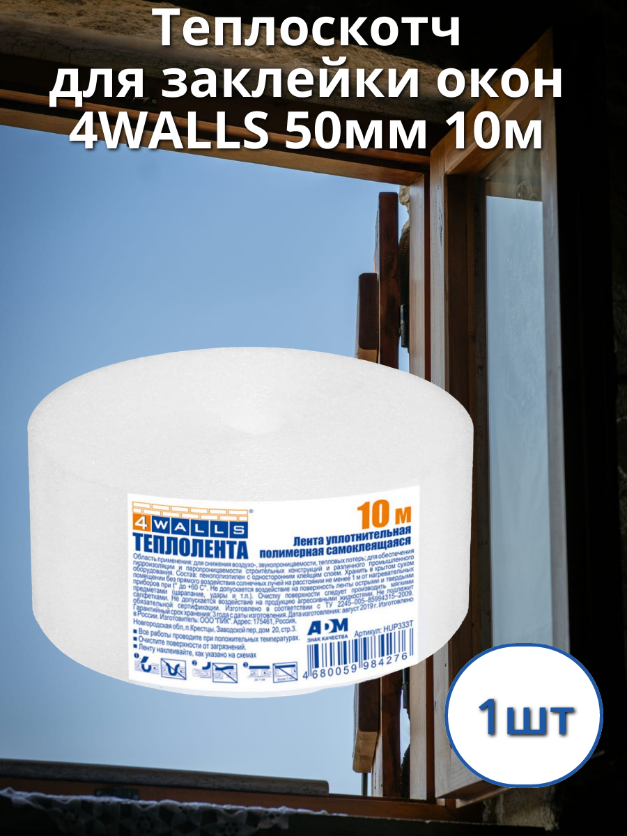 Теплоскотч для заклейки окон 4WALLS 50мм 10м