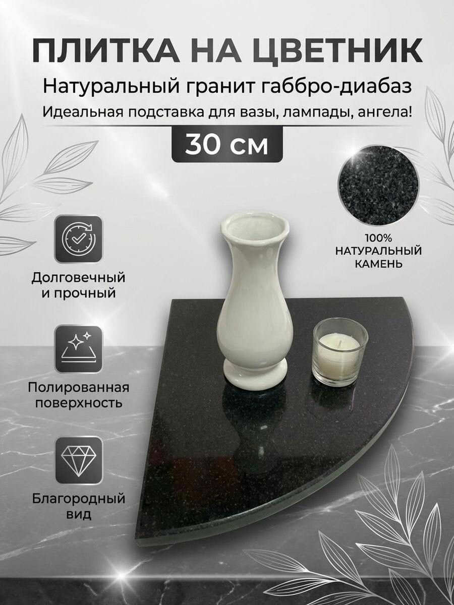 Плита на кладбище на цветник гранит Габбро диабаз 30*30*2 треугольник