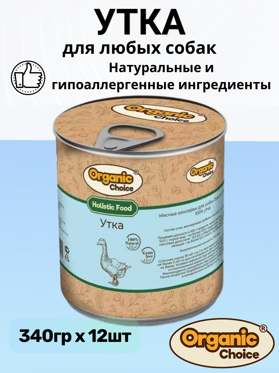 Влажный корм Organic Сhoice для собак беззерновой , утка 12шт х 340 г