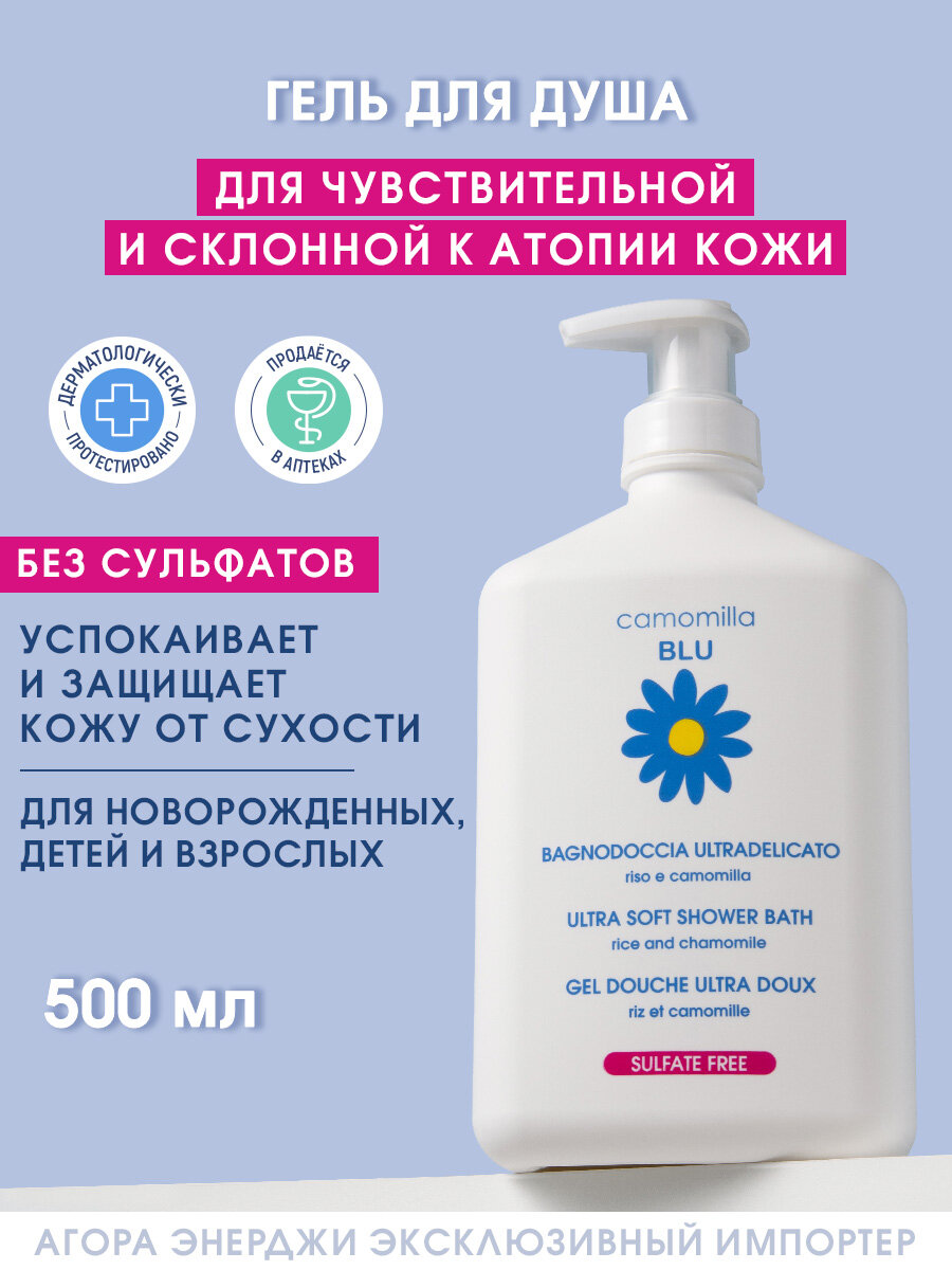 Camomilla Blu Гель для душа с рисом и ромашкой для взрослых и детей 0+ Ультра Софт, 500 мл