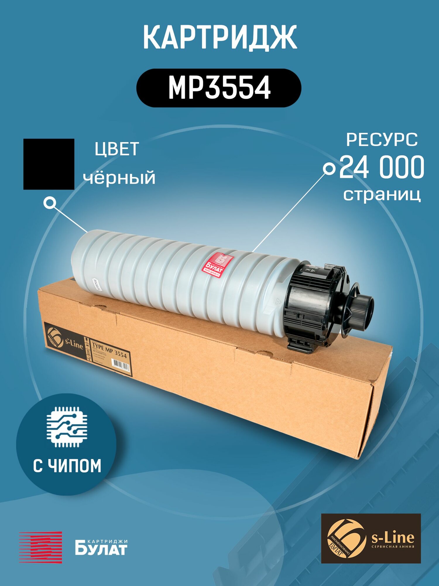 Тонер-картридж булат s-Line MP3354 (842125) для Ricoh Aficio MP 2554 (Чёрный, 24000 стр.)