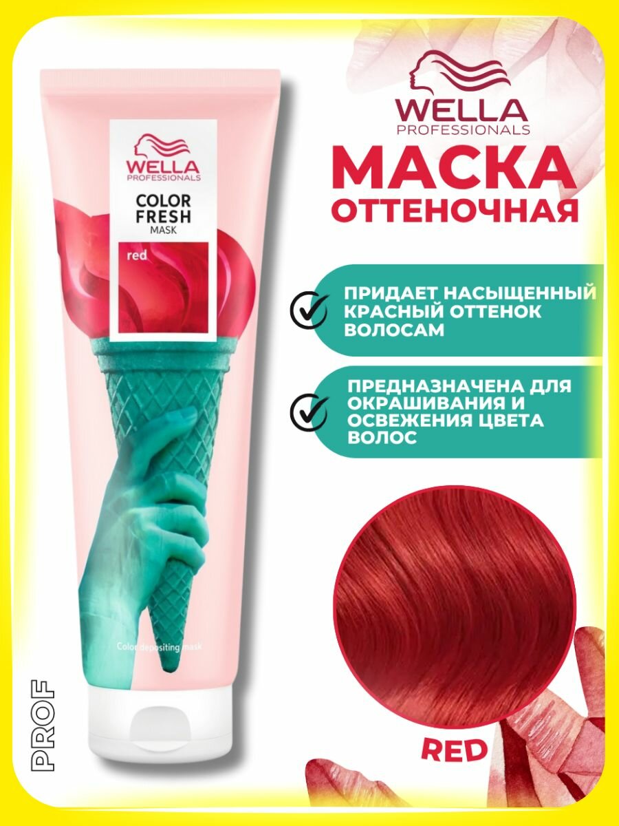 Wella Professionals COLOR FRESH Маска для волос оттеночная красный RED, 150 мл / Велла Профессионал тонирующая маска для светлых волос