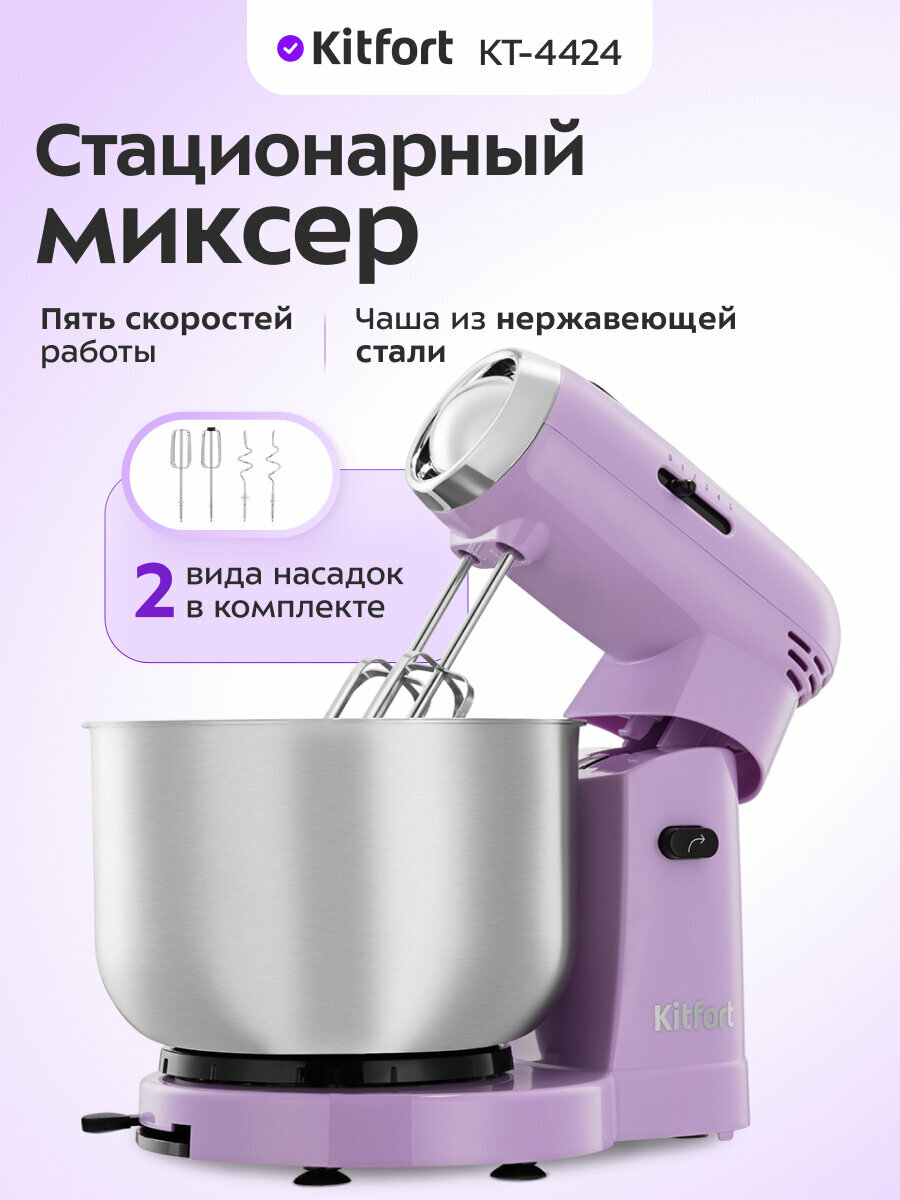 Стационарный миксер Kitfort КТ-4424