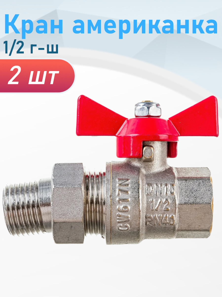 Кран американка 1/2 г-ш красная бабочка VT 227 N 04, 2 шт