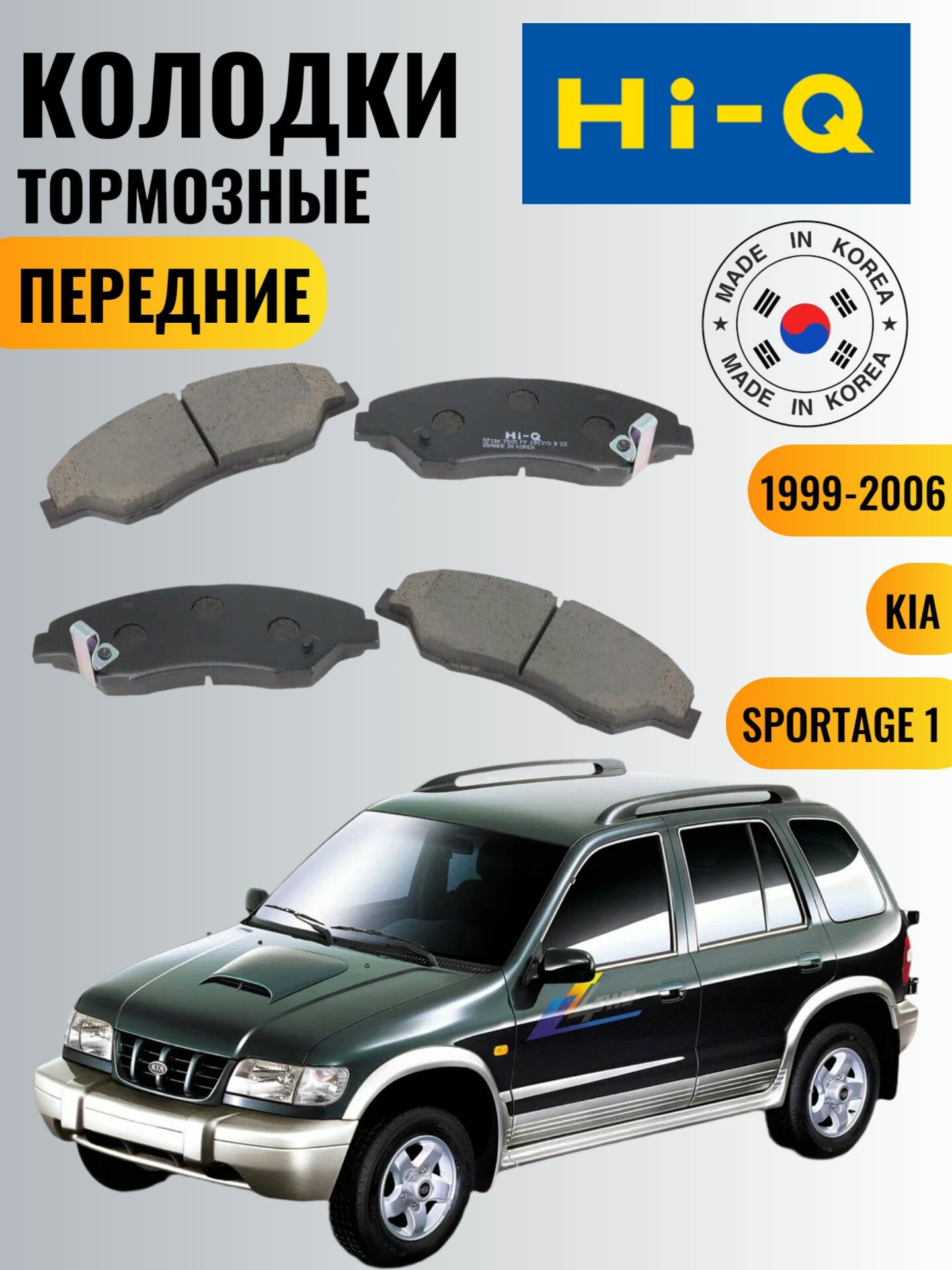 Колодки тормозные передние Kia Sportage 1 / Киа Спортейдж 1 рестайлинг 1999-2006