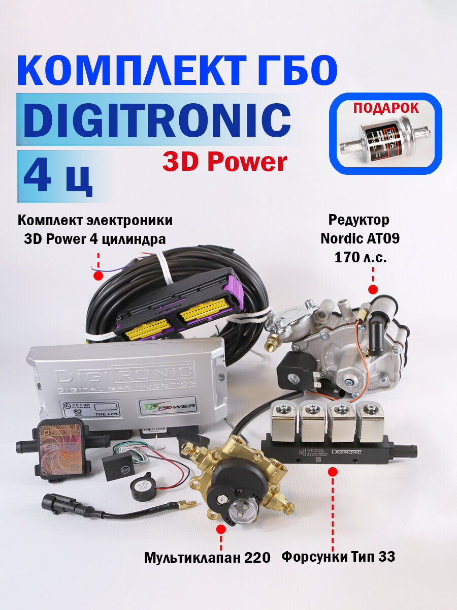 Комплект ГБО (4 цилиндра): 3D Power, Nordic AT09, Тип 33, мультиклапан 220