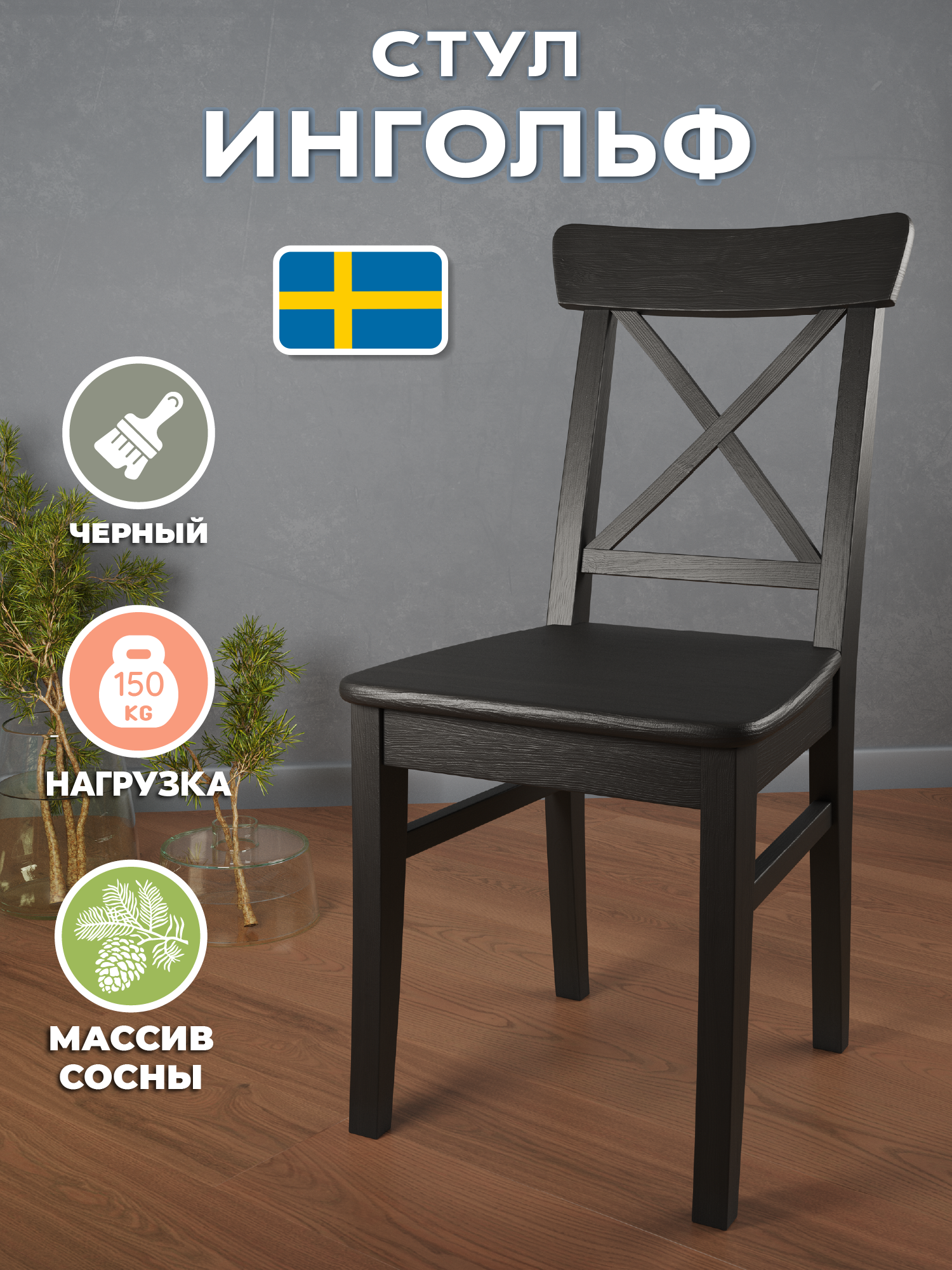 СтолБери Стул деревянный Ингольф (1шт.), массив сосны, черный