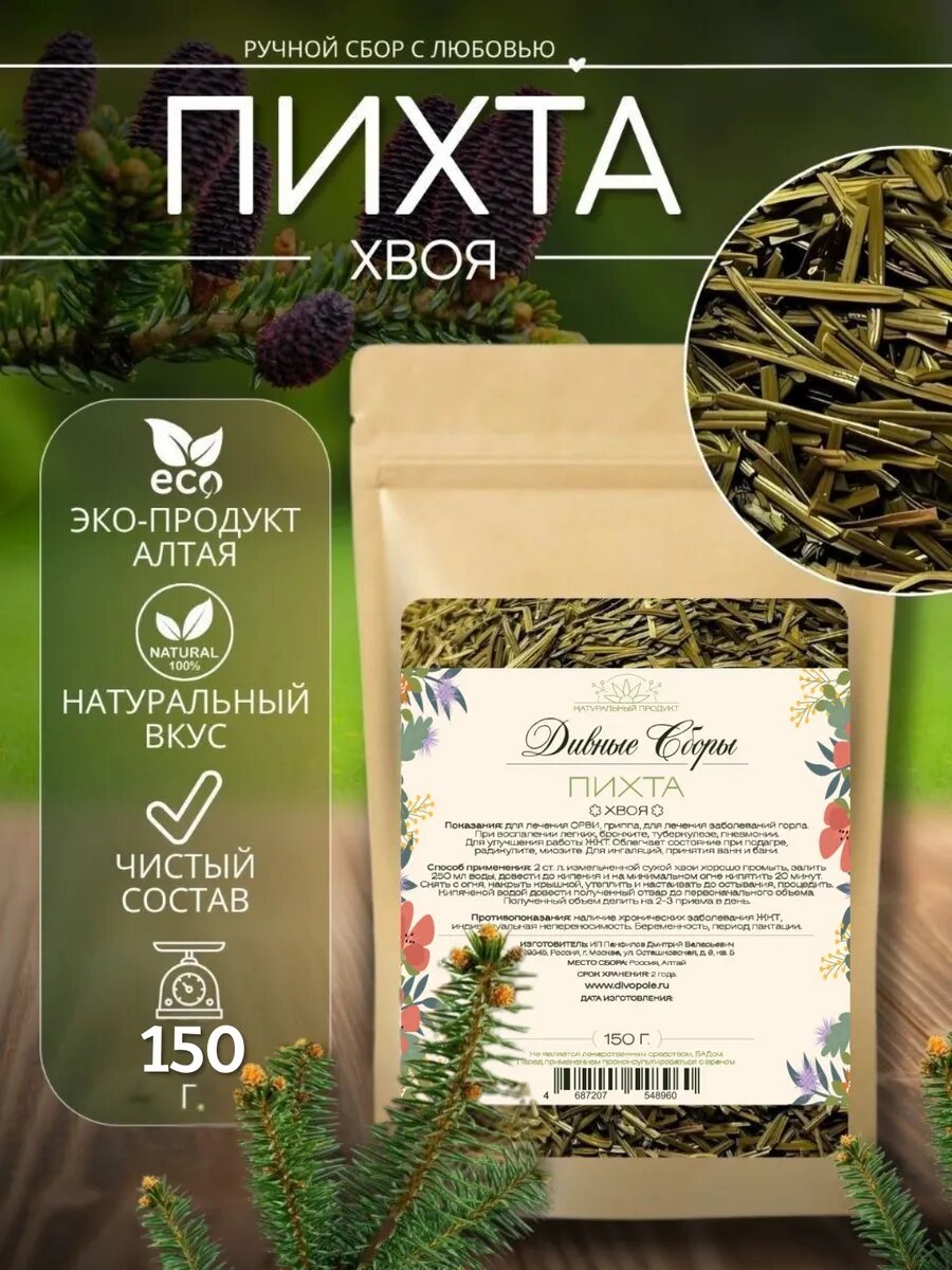 Хвоя пихты "Дивные сборы", в крафт-пакете, с zip-lock, 150 г