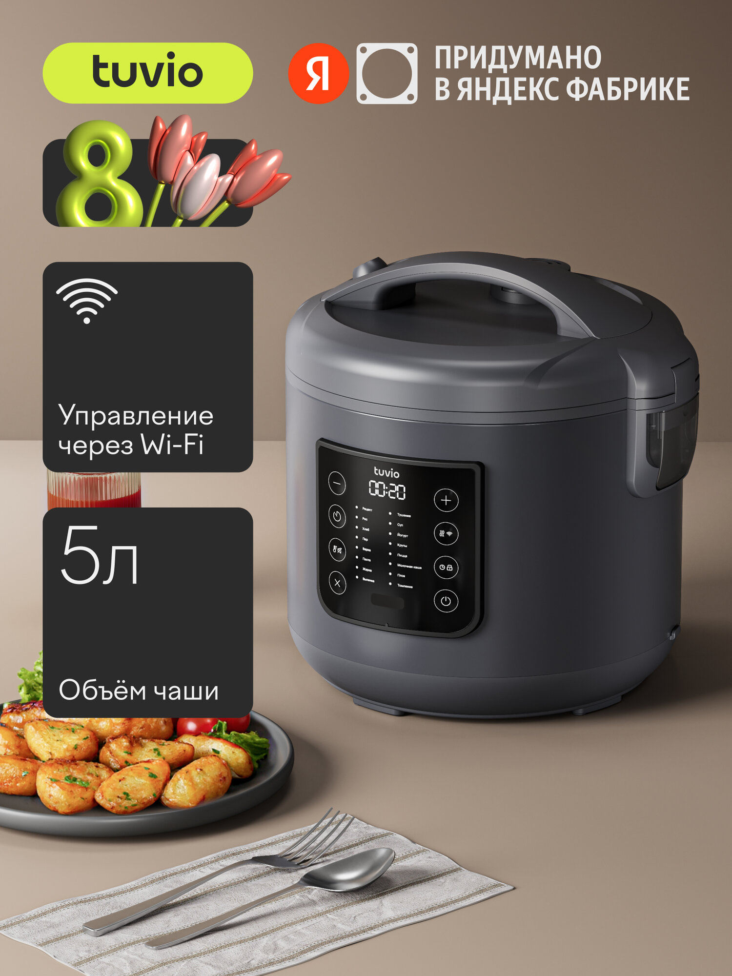 Мультиварка 5 л с управлением со смартфона и 16 автоматическими программами Tuvio TMC02B5S, серая