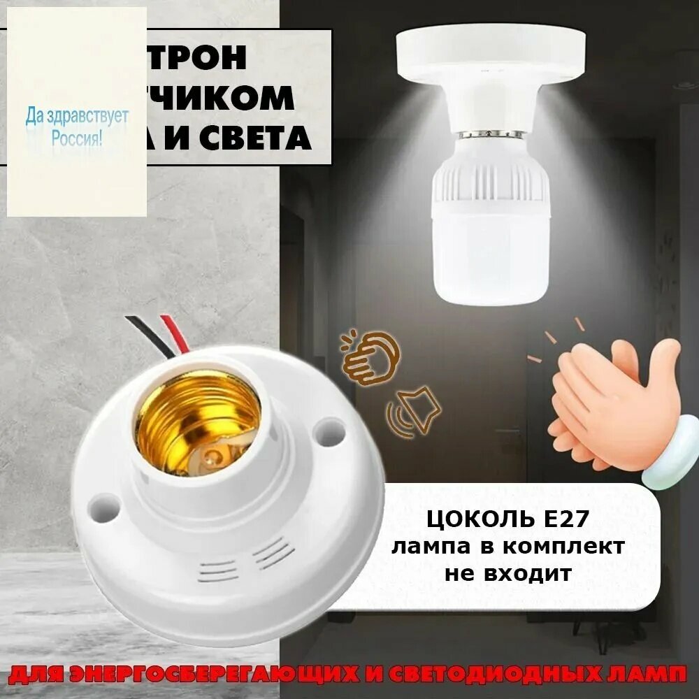 Цоколь с автоматическим датчиком звука и света. Патрон E27 со светошумовым датчиком.