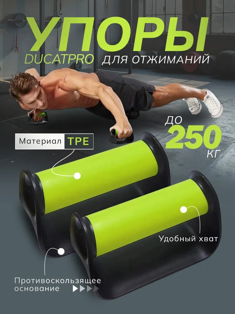 Упор для отжиманий упоры для отжиманий, Комплектация,2 упора для отжиманий, Максимальный вес пользователя, кг,250, Особенности тренажеров,