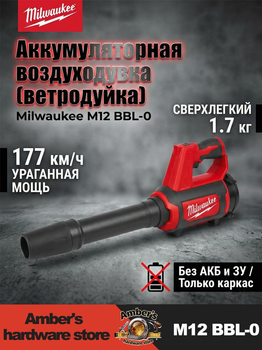 Аккумуляторная воздуходувка (ветродуйка) M12 BBL-0, 177 км/ч, 12В (Без АКБ и ЗУ) для авто, мастерской и снега