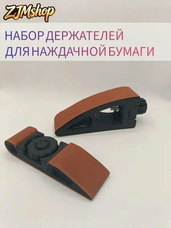 Набор держателей наждачной бумаги