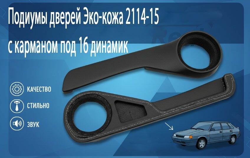 Подиумы дверей Эко-кожа 2114-15 с карманом под 16 динамик.