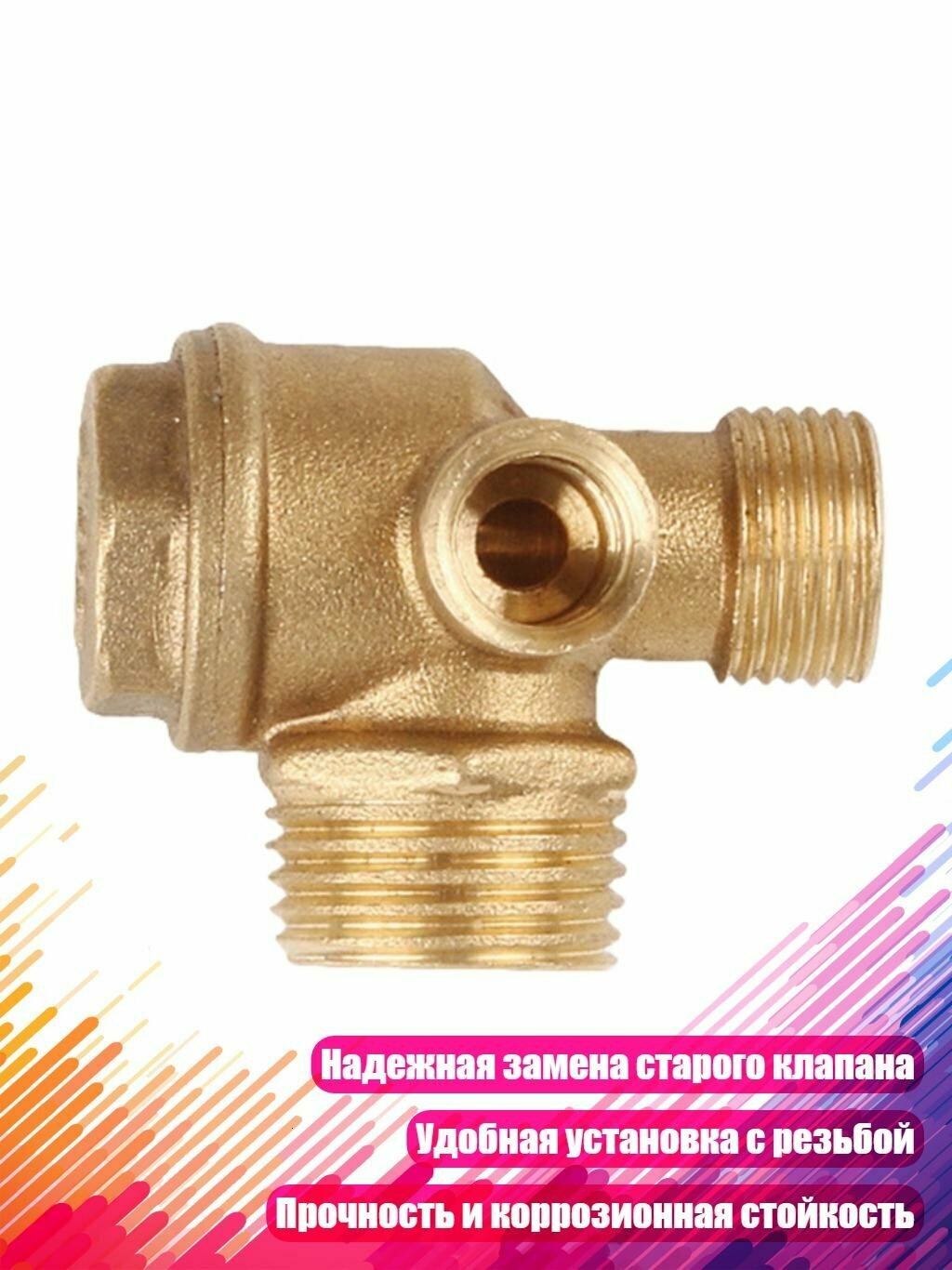 Трёхходовой обратный клапан для воздушного компрессора, 20x16x10 мм