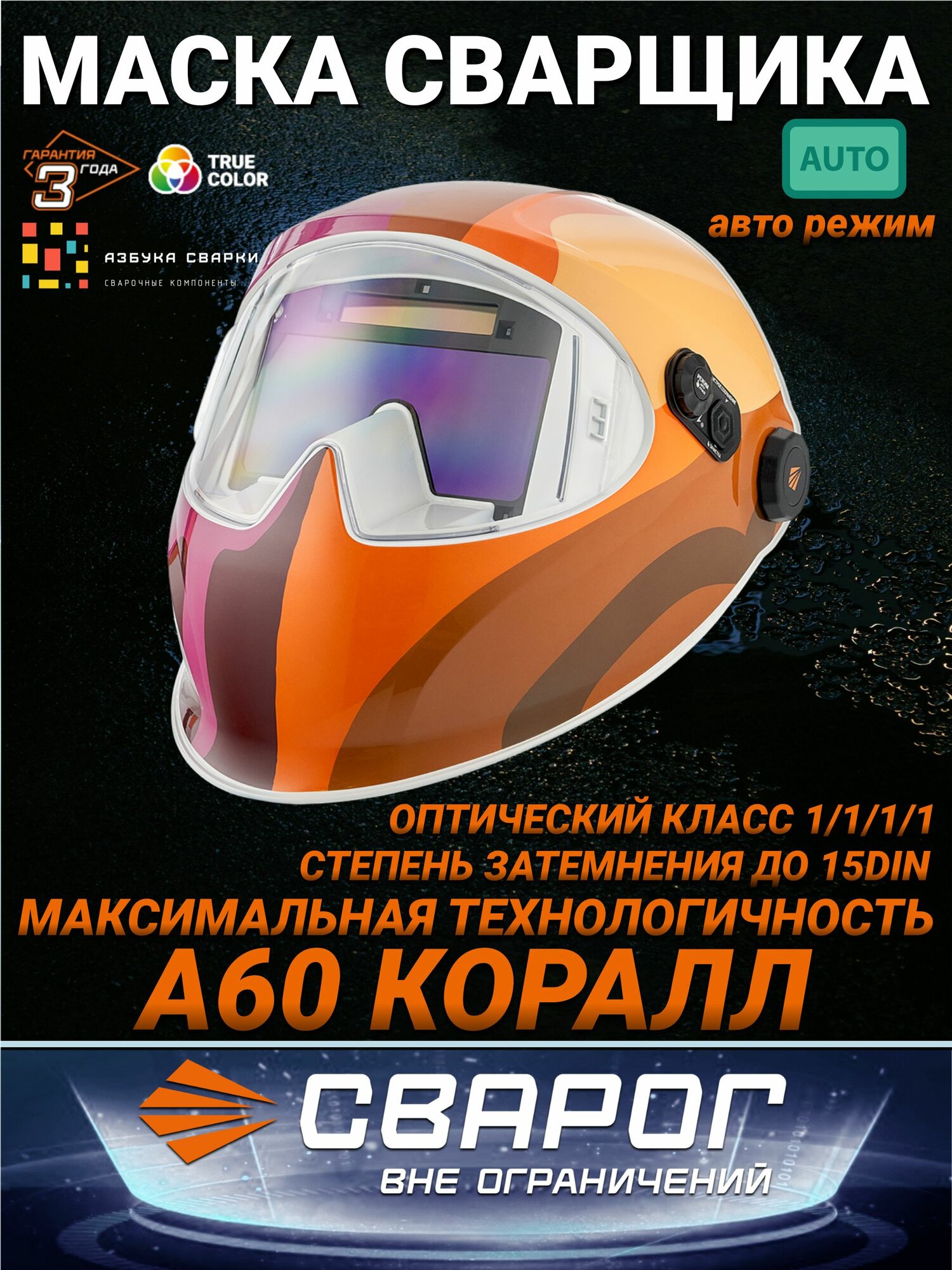 Сварочная маска хамелеон (щиток сварщика), 3-15 DIN, коралл А60, Сварог