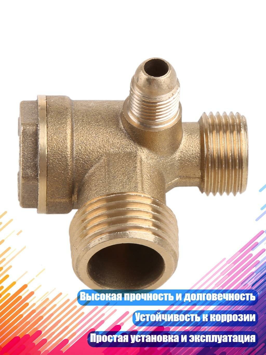 Трехходовой обратный клапан для воздушного компрессора, Медь