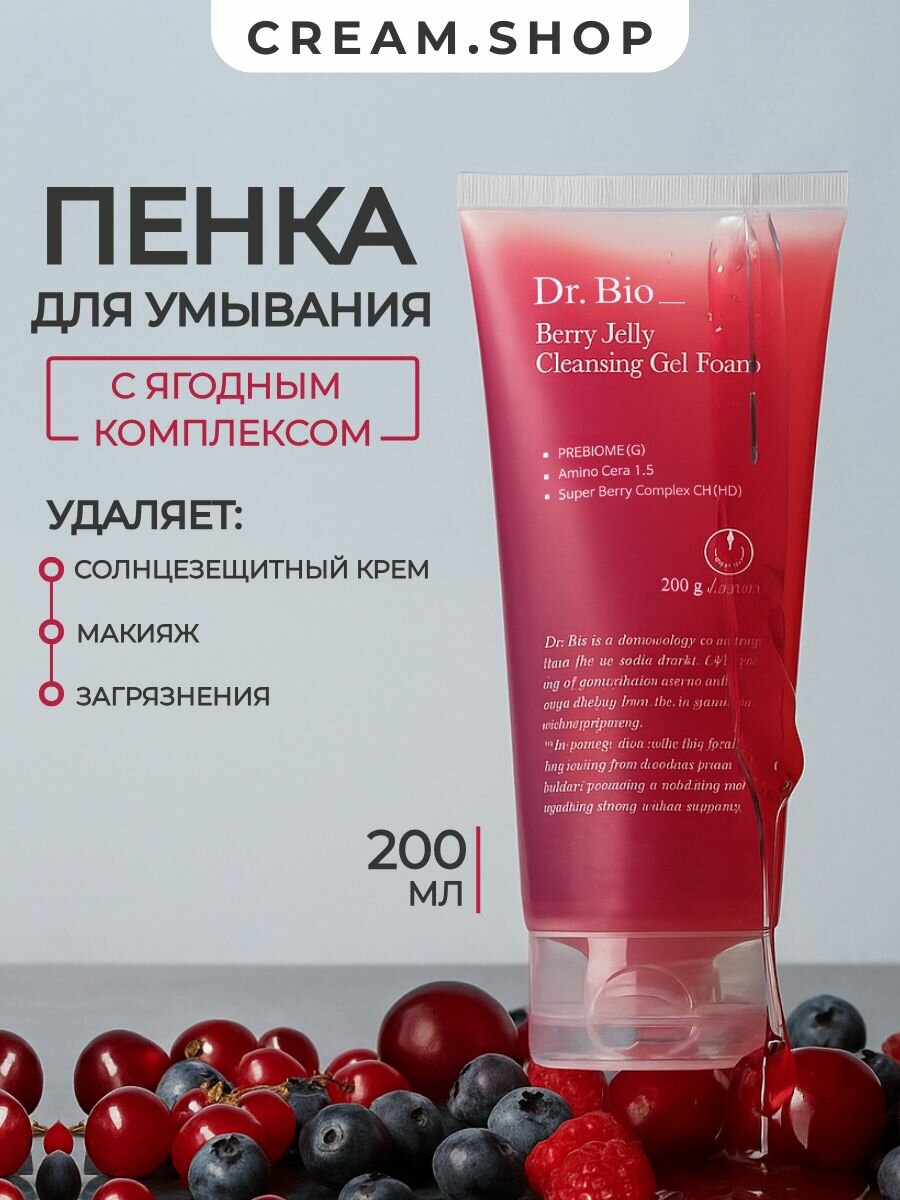 Очищающий гель-желе для чувствительной кожи Dr. Bio Berry Jelly Cleansing Gel Foam 200 гр