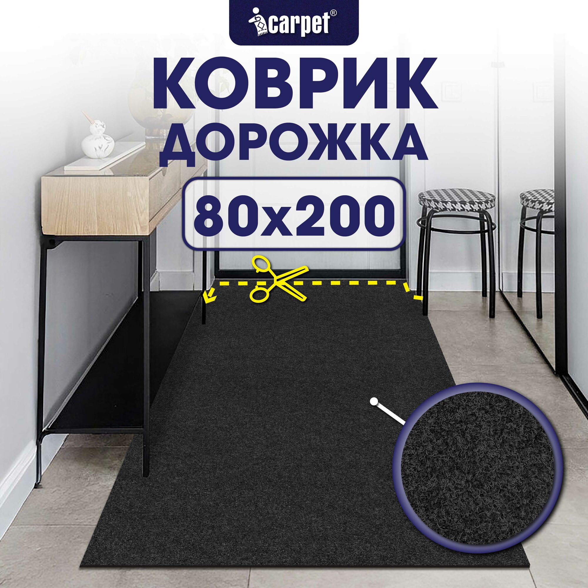Ковер-дорожка придверный вырезной icarpet практик 80х200 черный, противоскользящий влаговпитывающий коврик в прихожую