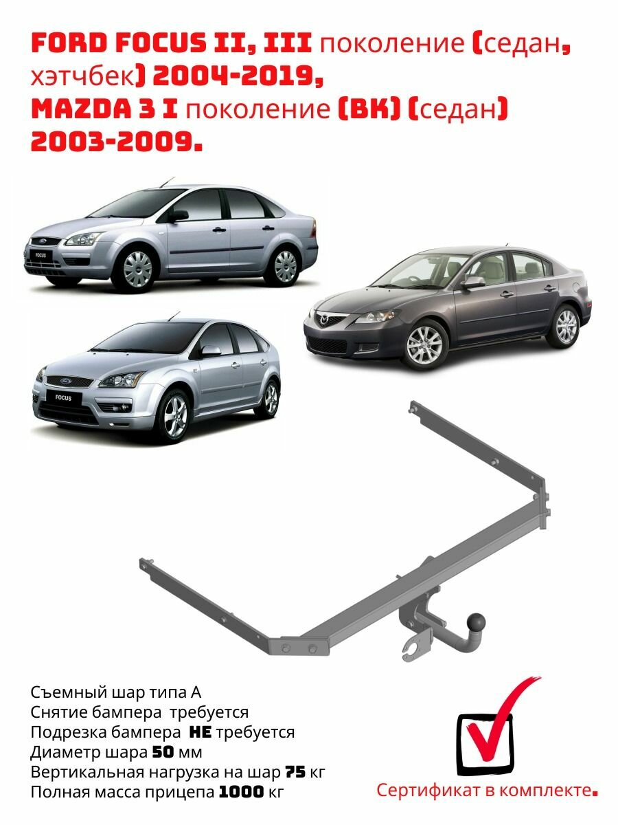 Фаркоп Уникар для Ford Focus / Mazda 3, съемный шар типа А, масса прицепа до 1000 кг.