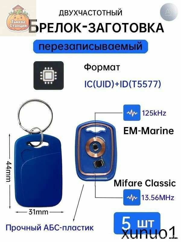 Ключ для домофона перезаписываемый двухчастотный 13,56 МГц 125 кГц 5 штуки