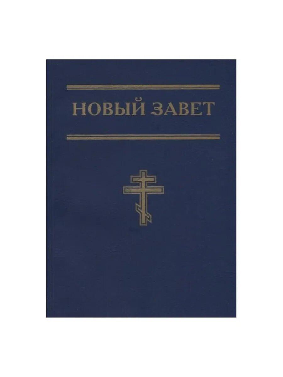 Новый Завет (синий)