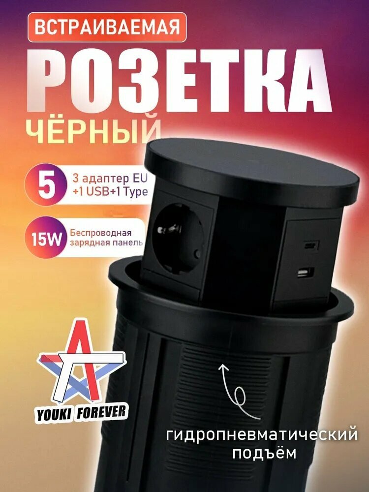 YOUKI FOREVER встраиваемая гидропневматическая настольная розетка, чёрный,3 адаптер EU+1 USB+Type-c разъём+Беспроводная зарядная панель