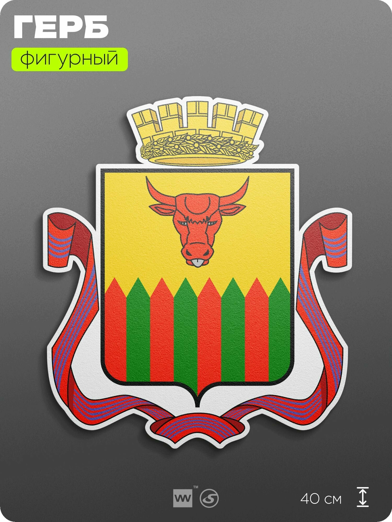 Герб Читы на стену, герб города фигурный, 40 см по большей стороне, на твёрдой основе с двусторонним скотчем, Айдентика Технолоджи